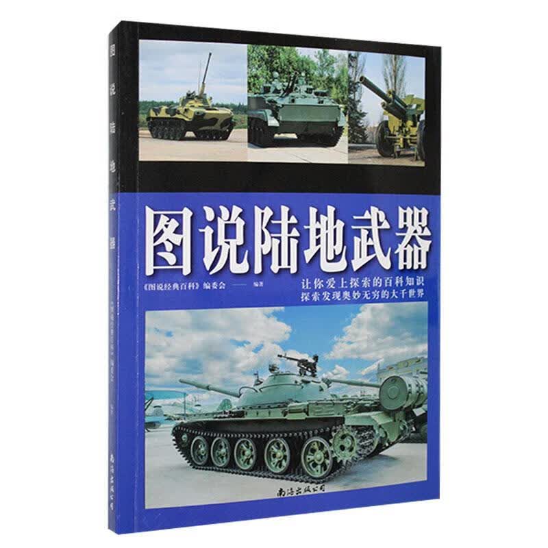 图说经典百科：图说陆地武器 9787544279550 政治/军事书籍