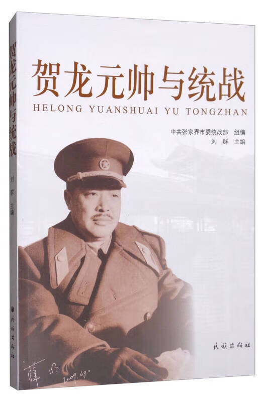 贺龙元帅与统战【好书】