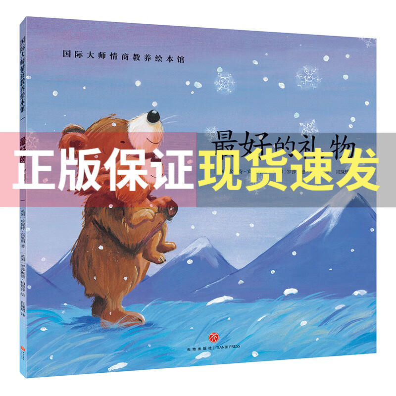蕞好的礼物大师情商教养绘本馆0-3-6岁故事书籍儿童幼儿连环画幼儿园班早教启蒙认知漫画宝宝睡 蕞好的礼物