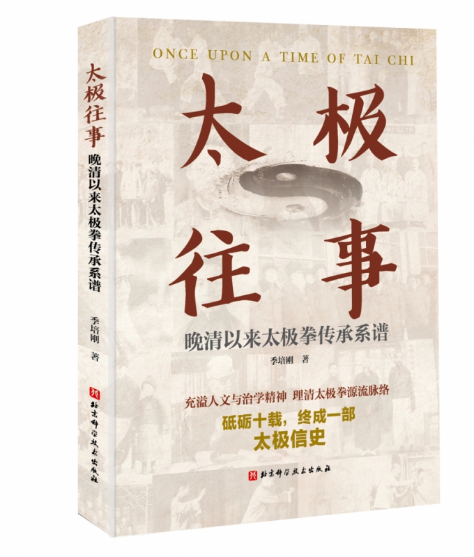 太极往事：晚清以来太极拳传承系谱