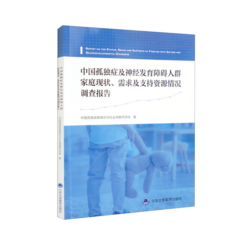 中国孤独症及神经发育障碍人群家庭现况、需求及支持资源情况调查报告