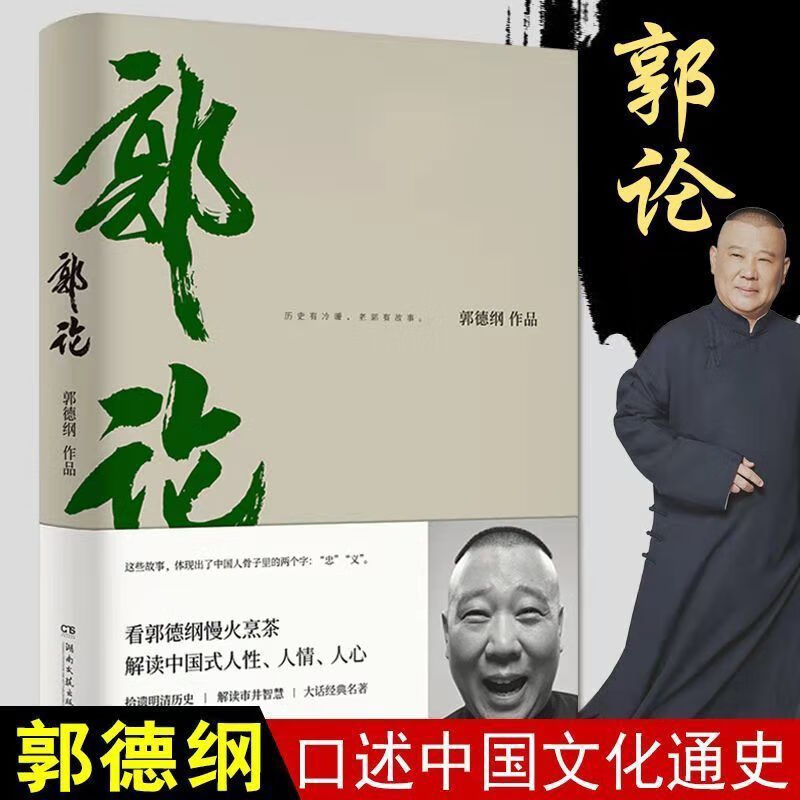 郭论 郭德纲著新的书全现货