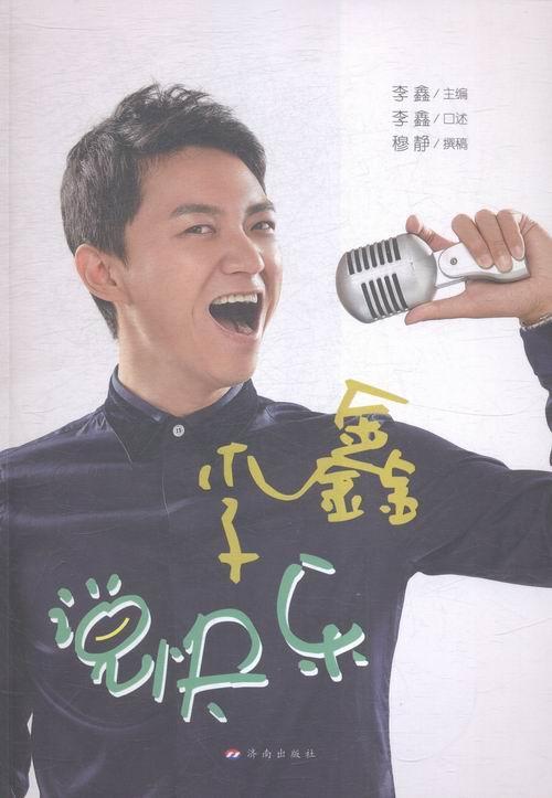 李鑫说快乐励志与成功李鑫事迹 图书