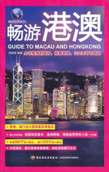 畅游世界系列：畅游港澳