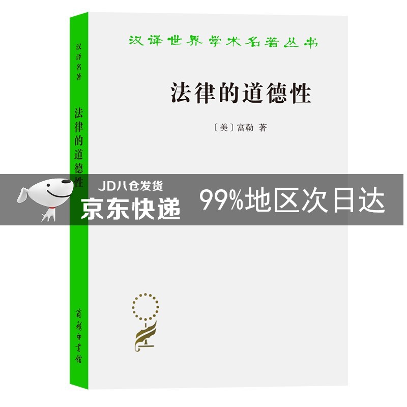 法律的道德性(汉译名著本)