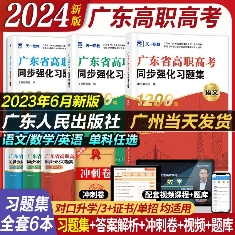 官方 高职高考2024教材 广东省高职高考2024新版广东复习教材新版中高职生单招高考3+证书对口升学考试资料历年真题模拟试卷语文数学英语书2023教材 语文【习题集】