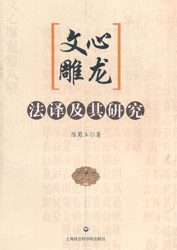 文心雕龙法译及其研究 陈蜀玉著