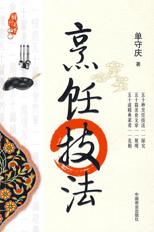 厨行天下之二：烹饪技法 单守庆著 中国商业出版社 9787504463579