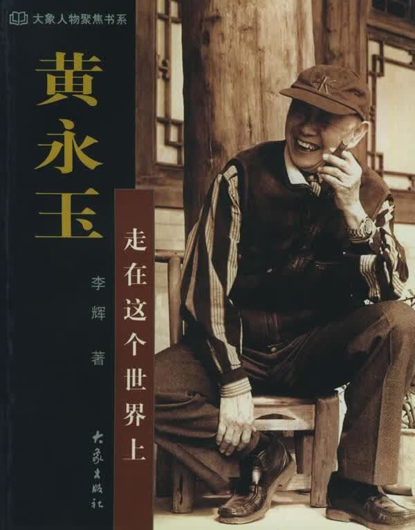 黄永玉：走在这个世界上——大象人物聚焦书系