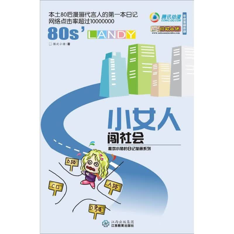！ 小女人闯社会 9787539254272 撒欢小猪 绘 江西教育出版社