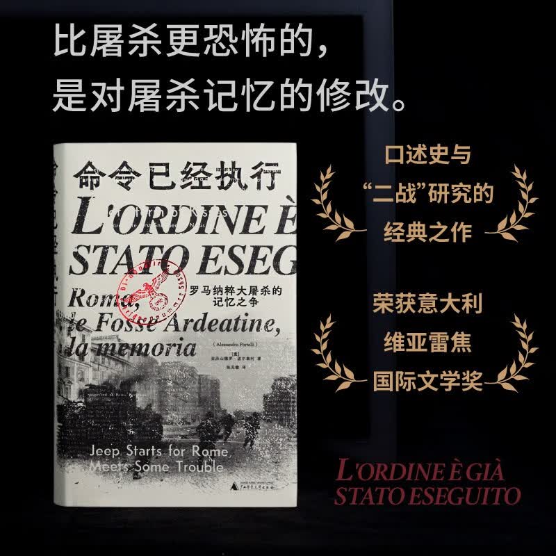 命令已经执行：罗马纳粹大屠杀的记忆之争（“十命抵一命”，屠杀史上的罗生门。）