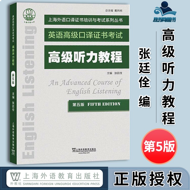 包邮 高级听力教程 新版 第5版 第五版 张廷佺 上海外语教育出版社 备考2022年英语高级口译证书考试教材 上海市高级口译资格考试 高口一阶段笔试