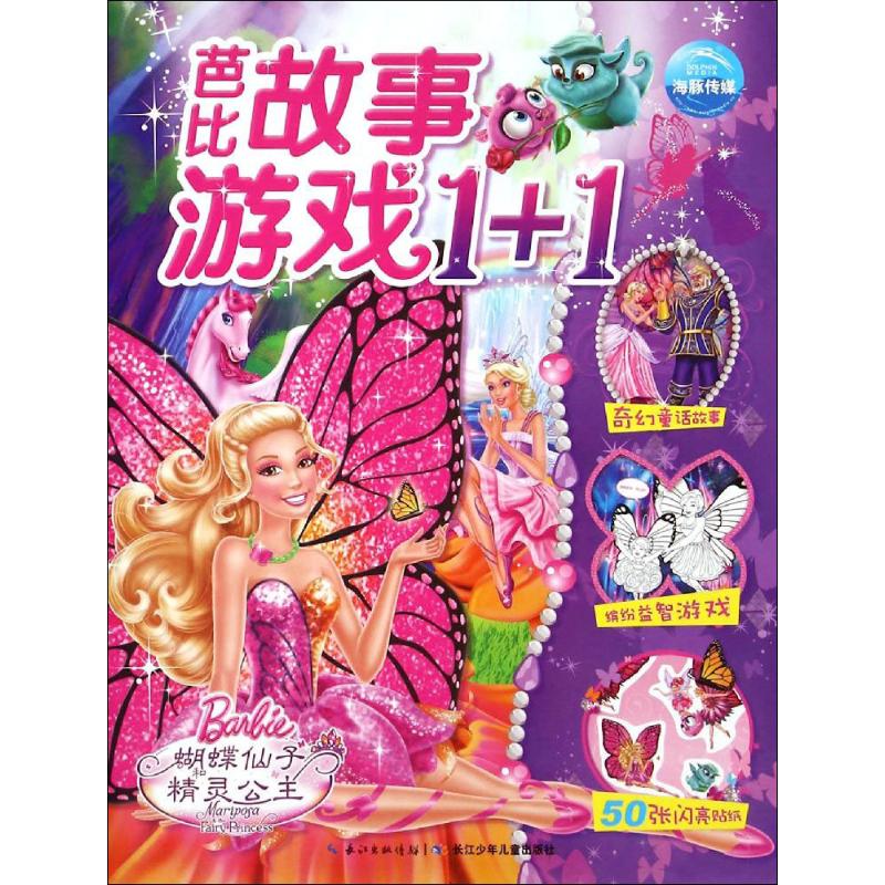 蝴蝶仙子和精灵公主-芭比故事游戏11