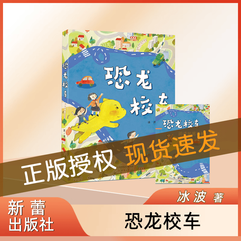 恐龙校车 冰波 著 附赠阅读拓展手册fb 新蕾出版社