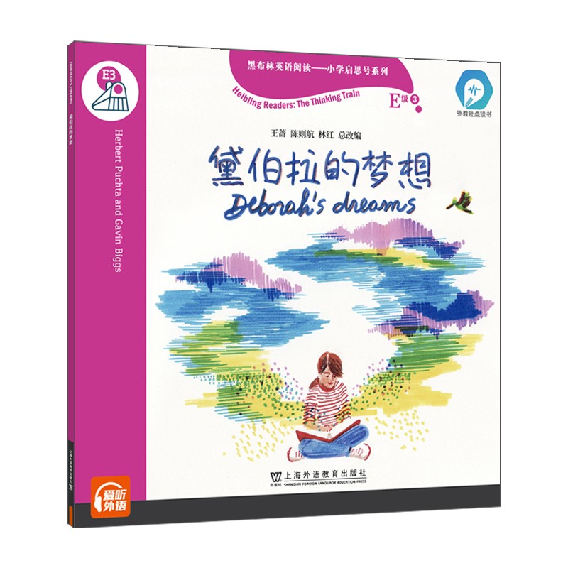 黑布林英语阅读—小学启思号系列：E级3，黛伯拉的梦想（一书一码）适合小学五、六年级 可用外教社“小威点读笔”