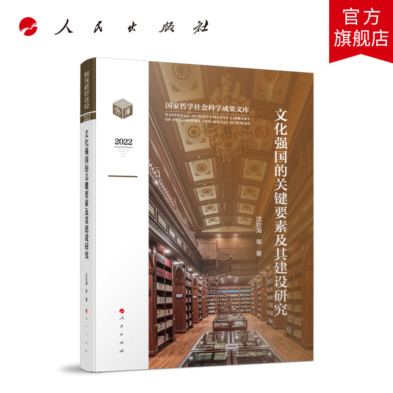 文化强国的关键要素及其建设研究 沈壮海 等著 人民出版社旗舰店
