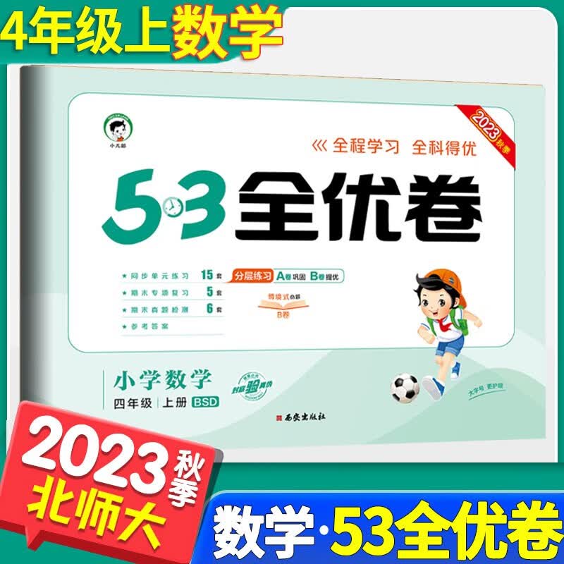 2023秋新版五三53全优卷四年级上册语文数学英语人教版北师版苏教版小学4年级语数英上册全优全能练考卷同步训练习册天天练 四年级上册数学(北师)