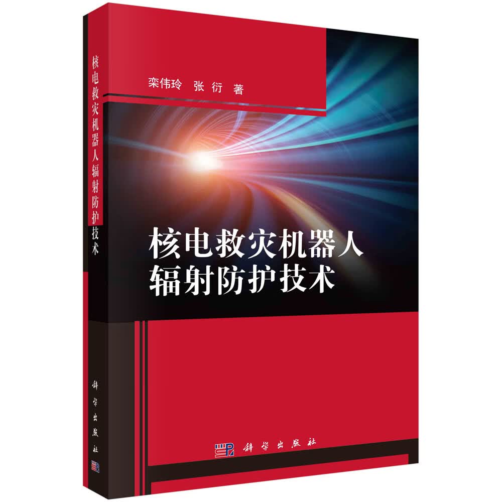 核电救灾机器人辐射防护技术