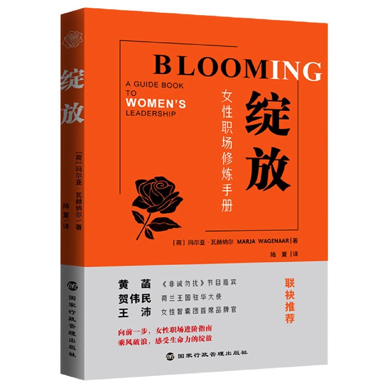 绽放(女性职场修炼手册)