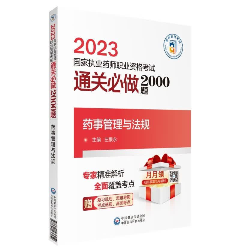 药事管理与法规（2023国家执业药师职业资格考试通关必做2000题)