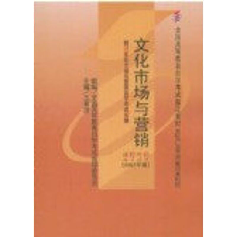 自考教材 04127--文化市场与营销
