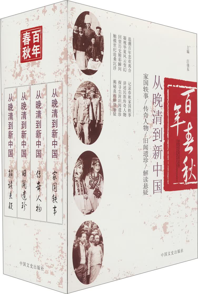 【书】百年春秋 从晚清到新中国