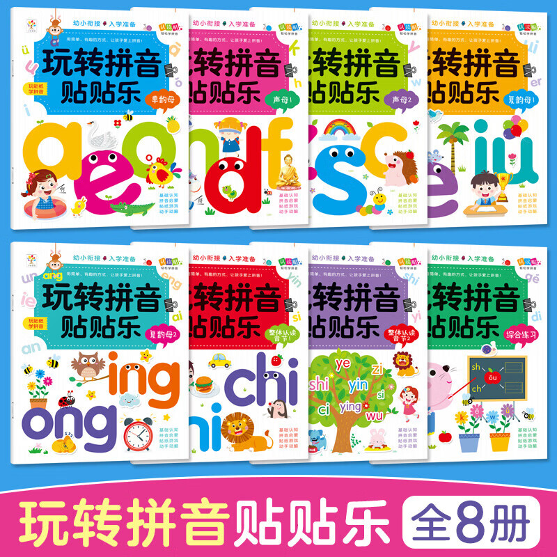全8册玩转拼音拼读贴贴乐启蒙贴纸书儿童贴贴画3-4-5-6-7-8岁宝宝 全8册 玩转拼音贴贴乐