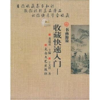 收藏快速入门：书画源流【，放心购买】