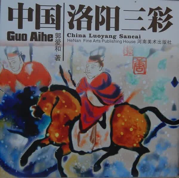 中国洛阳三彩