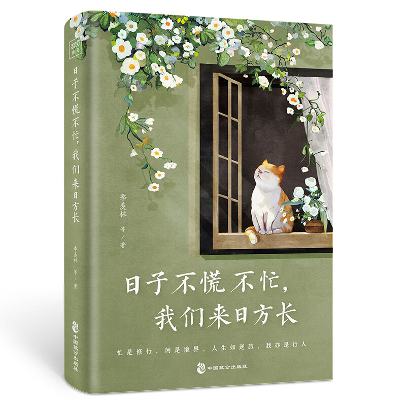 日子不慌不忙，我们来日方长