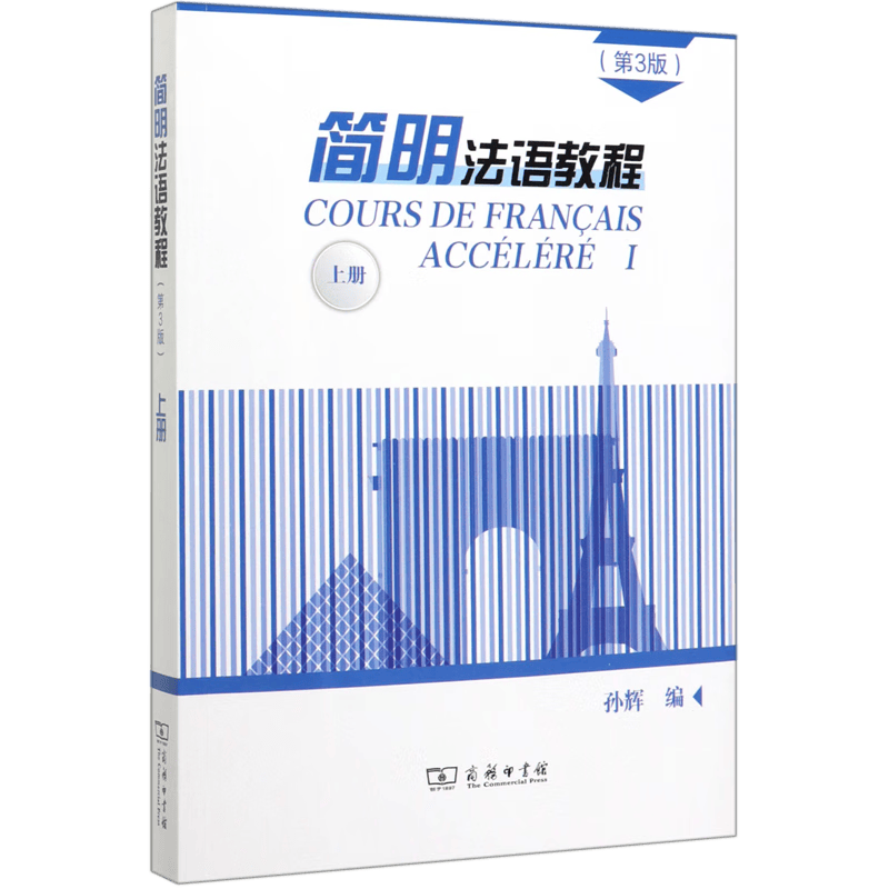 简明法语教程(上第3版)