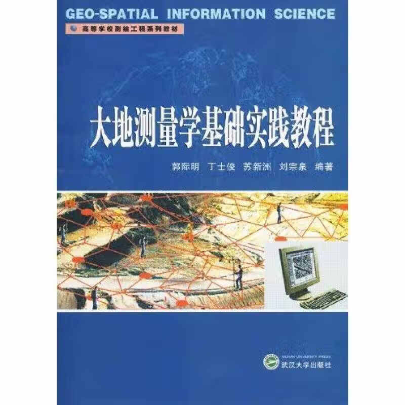 大地测量学基础实践教程【好书】