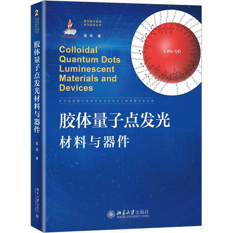 胶体量子点发光材料与器件孟鸿大学出版社有限公司9787301333525 电子与通信书籍