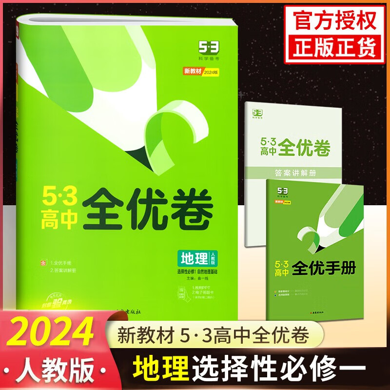 2024版53高中全优卷选修一人教版五年高考三年模拟高二选择性必修一1第一册同步期中期末试卷 地理选择性必修一 新教材