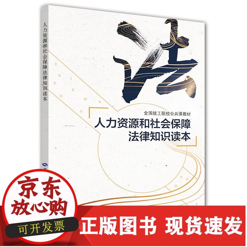 B人力资源和社会保障法律知识读本