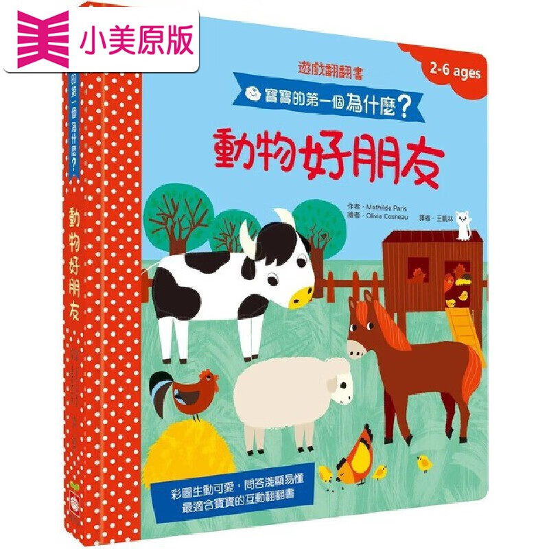 预售 寶寶的*一個為什麼？：動物好朋友【遊戲翻翻書】 幼福 瑪蒂德．巴黎
