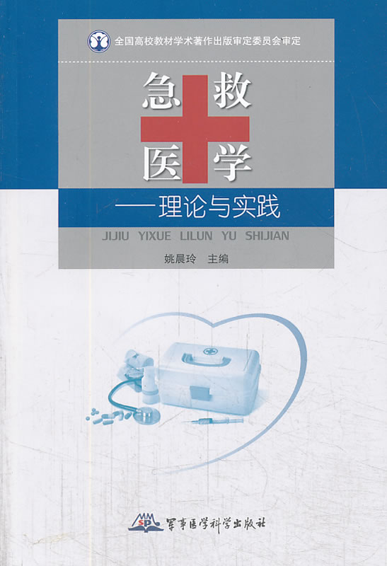 急救医学-理论与实践 姚晨玲 编 军事医学科学出版社