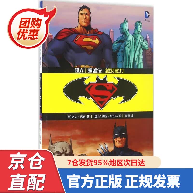 【新书】超人蝙蝠侠 绝对权力 978759207984 (美)杰夫·洛布(Loeb,J) 著,雪鹗 译 世