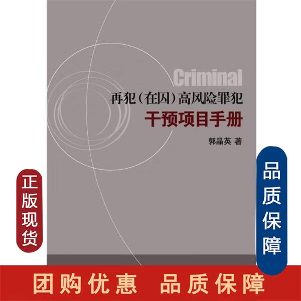 再犯（在囚）高风险罪犯干预项目手册 郭晶英浙江大学出版社 郭晶英 著 9787308141994 浙