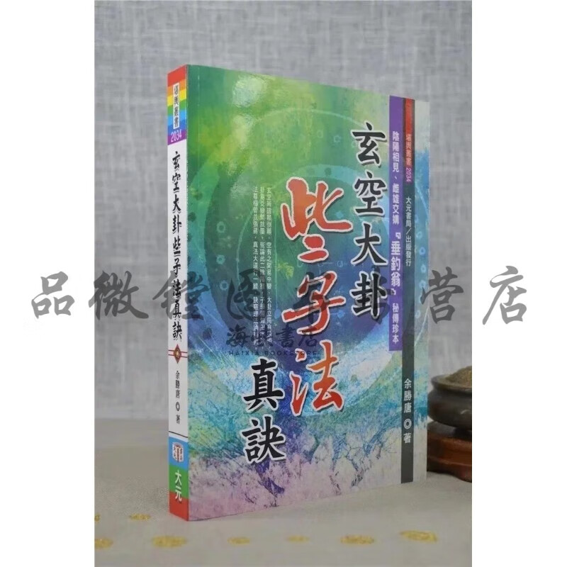 ：玄空大卦些子法真诀 余胜唐 大元