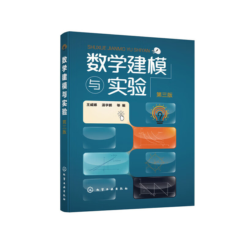 数学建模与实验(王威娜)（第三版）