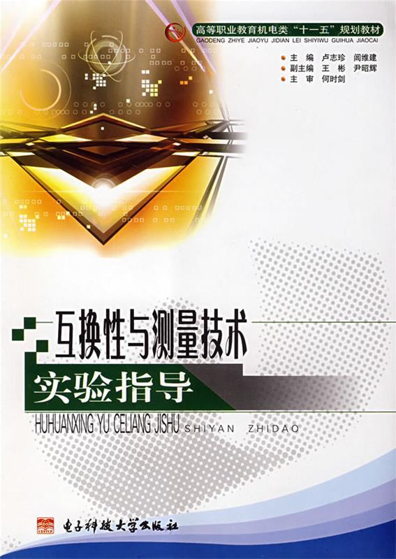 互换性与测量技术实验指导