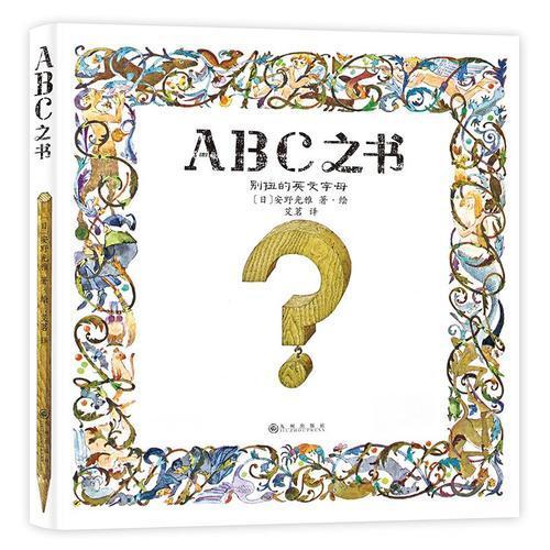 安野光雅：ABC之书9787510833397