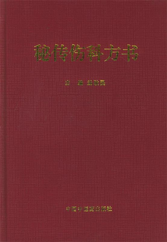 秘传伤科方书 汤耿民【书】