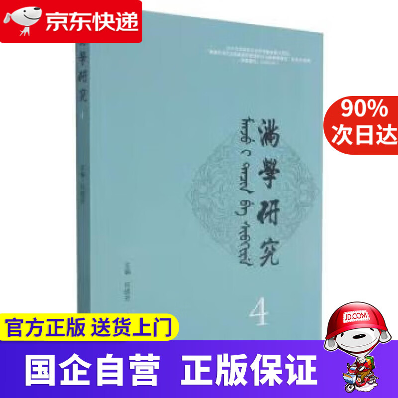 满学研究(4) 何晓芳 民族出版社 9787105164660