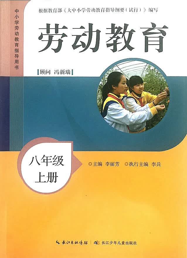 2020版！初中八年级上册劳动教育/教材课本/长江少年儿童出版社