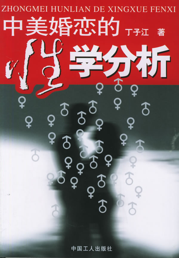中美婚恋的性学分析【特惠】