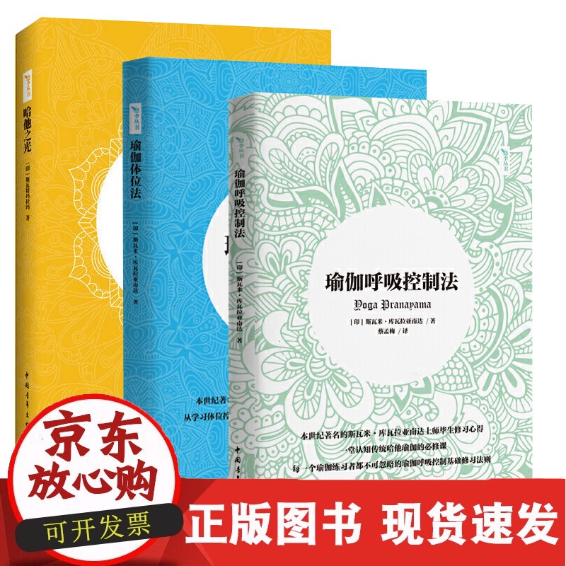 C 3册 瑜伽体位法+瑜伽呼吸控制法+哈他之光 认知传统哈他瑜伽悠季瑜伽 瑜伽运动养生指南手册冥想呼吸控制法瑜伽体式练习书