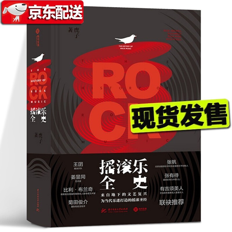 摇滚乐全史 虎子 著 华中科技大学出版社-有书至美 摇滚乐发展史 摇滚大黄页