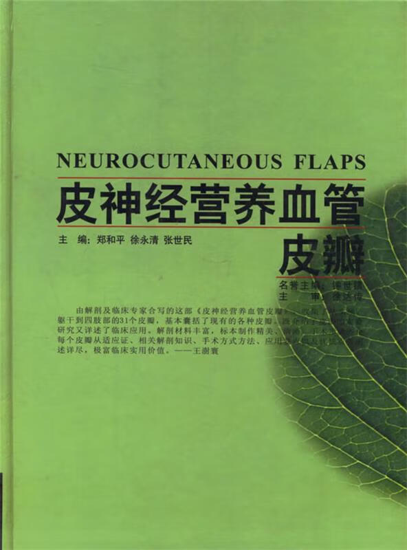 皮神经营养血管皮瓣